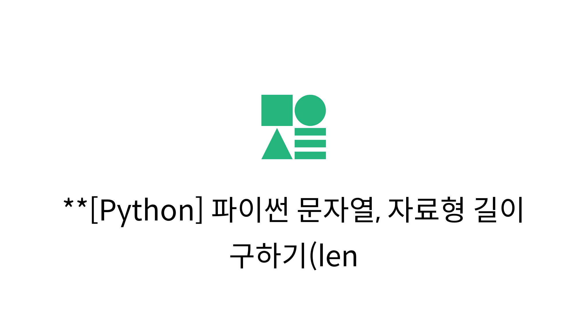 Python 파이썬 문자열 자료형 길이 구하기len Mysetting
